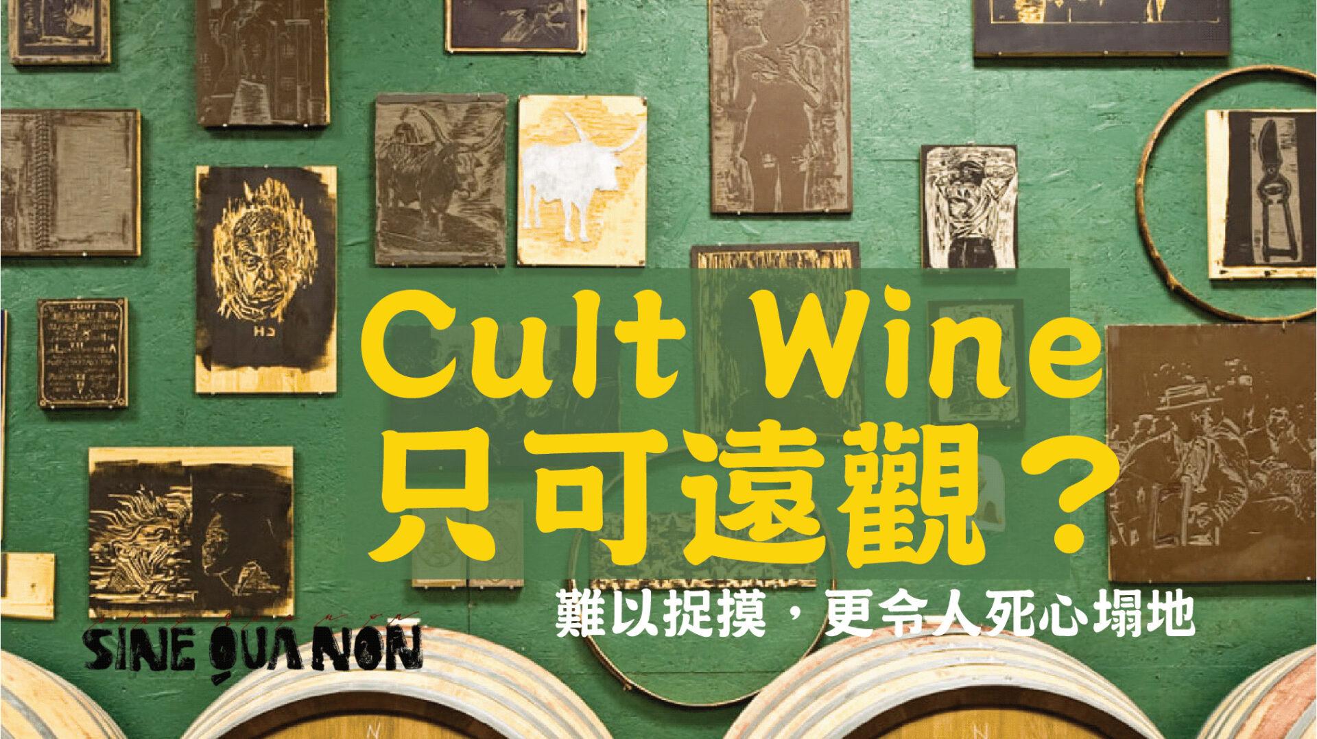 Cult Wine只可遠觀？ - WineNow